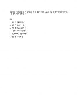 산업안전  위험성 평가  가상 작업환경 내 중장비 진동 노출에 따른 근골격계 질환의 유해성 노출 정도 및 위험성 분석-1페이지