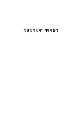 일반 혈액 검사의 이해와 분석-1페이지