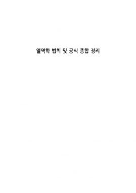 열역학 법칙 및 공식 종합 정리-1페이지