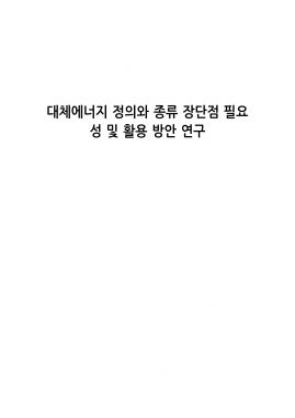 대체에너지 정의와 종류 장단점 필요성 및 활용 방안 연구-1페이지