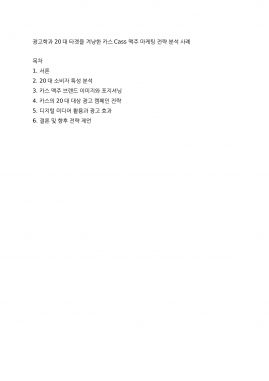광고학과 20대 타겟을 겨냥한 카스Cass 맥주 마케팅 전략 분석 사례-1페이지