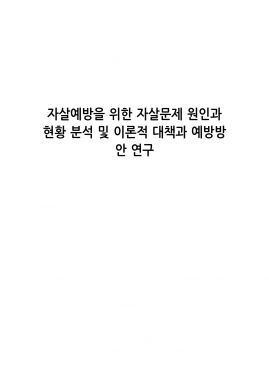 자살예방을 위한 자살문제 원인과 현황 분석 및 이론적 대책과 예방방안 연구-1페이지