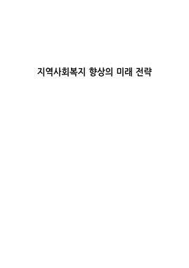 지역사회복지 향상의 미래 전략-1페이지