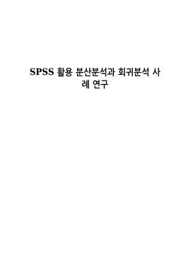 SPSS 활용 분산분석과 회귀분석 사례 연구-1페이지