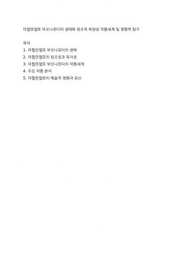 미켈란젤로 부오나로티의 생애와 창조적 독창성 작품세계 및 영향력 탐구-1페이지
