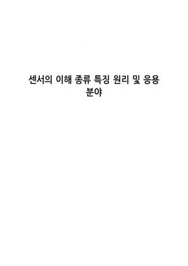 센서의 이해 종류 특징 원리 및 응용 분야-1페이지