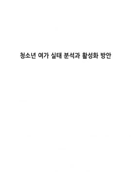 청소년 여가 실태 분석과 활성화 방안-1페이지
