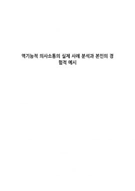 역기능적 의사소통의 실제 사례 분석과 본인의 경험적 예시-1페이지