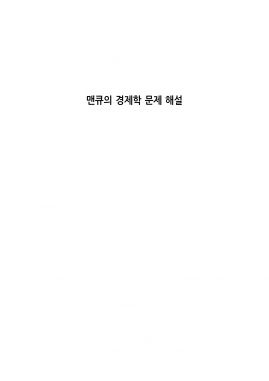맨큐의 경제학 문제 해설-1페이지