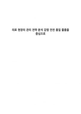 의료 현장의 관리 전략 분석 감염 안전 품질 물품을 중심으로-1페이지