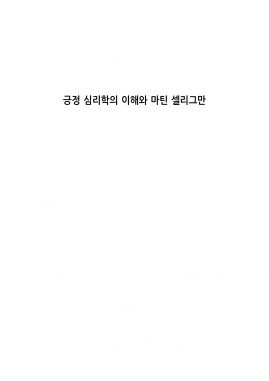 긍정 심리학의 이해와 마틴 셀리그만-1페이지