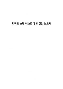 하버드 스텝 테스트 개인 실험 보고서-1페이지
