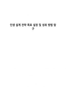 인생 설계 전략 목표 설정 및 성취 방법 탐구-1페이지