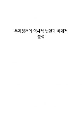 복지정책의 역사적 변천과 체계적 분석-1페이지