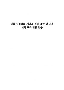 아동 성폭력의 개념과 실태 예방 및 대응 체계 구축 방안 연구-1페이지