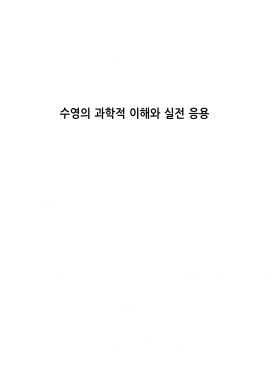 수영의 과학적 이해와 실전 응용-1페이지