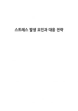 스트레스 발생 요인과 대응 전략-1페이지