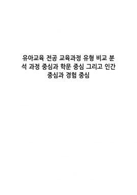 유아교육 전공 교육과정 유형 비교 분석 과정 중심과 학문 중심 그리고 인간 중심과 경험 중심-1페이지