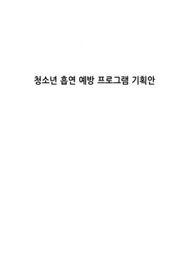 청소년 흡연 예방 프로그램 기획안-1페이지
