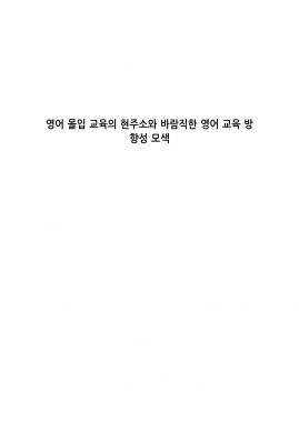 영어 몰입 교육의 현주소와 바람직한 영어 교육 방향성 모색-1페이지