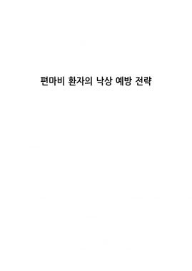 편마비 환자의 낙상 예방 전략-1페이지