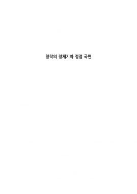 창작의 정체기와 정점 국면-1페이지