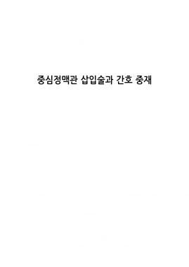 중심정맥관 삽입술과 간호 중재-1페이지