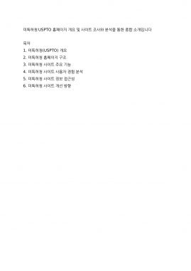 미특허청USPTO 홈페이지 개요 및 사이트 조사와 분석을 통한 종합 소개입니다-1페이지