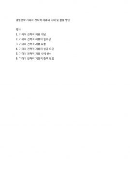 경영전략 가파치 전략적 제휴의 이해 및 활용 방안-1페이지