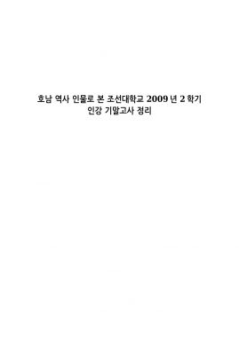호남 역사 인물로 본 조선대학교 2009년 2학기 인강 기말고사 정리-1페이지