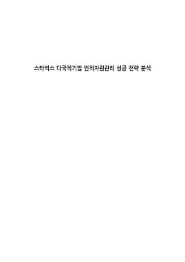 스타벅스 다국적기업 인적자원관리 성공 전략 분석-1페이지