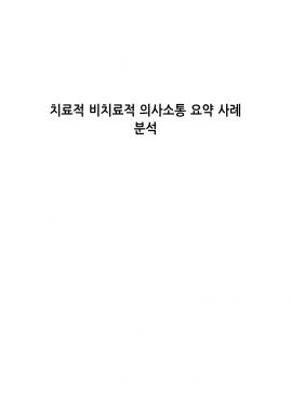 치료적 비치료적 의사소통 요약 사례 분석-1페이지
