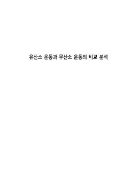 유산소 운동과 무산소 운동의 비교 분석-1페이지