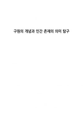구원의 개념과 인간 존재의 의미 탐구-1페이지