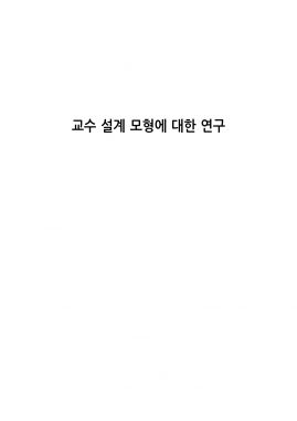 교수 설계 모형에 대한 연구-1페이지