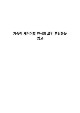 가슴에 새겨야할 인생의 조언 혼창통을 읽고-1페이지