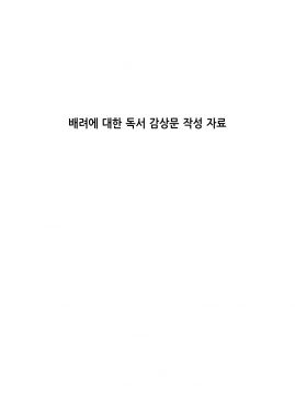 배려에 대한 독서 감상문 작성 자료-1페이지