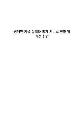 장애인 가족 실태와 복지 서비스 현황 및 개선 방안-1페이지