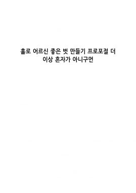 홀로 어르신 좋은 벗 만들기 프로포절 더 이상 혼자가 아니구먼-1페이지