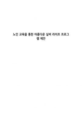 노인 교육을 통한 아름다운 실버 라이프 프로그램 제안-1페이지