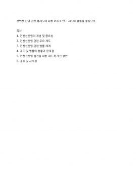 컨벤션 산업 관련 법제도에 대한 이론적 연구 제도와 법률을 중심으로-1페이지