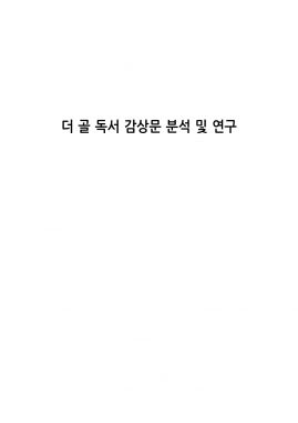 더 골 독서 감상문 분석 및 연구-1페이지