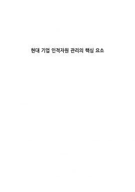 현대 기업 인적자원 관리의 핵심 요소-1페이지