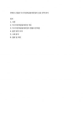 컨벤션 산업론 아시아경제공동체포럼의 성장 전략 분석-1페이지
