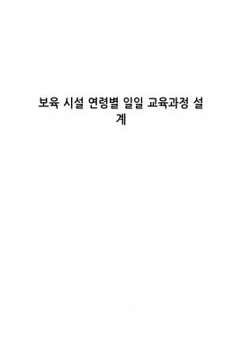 보육 시설 연령별 일일 교육과정 설계-1페이지