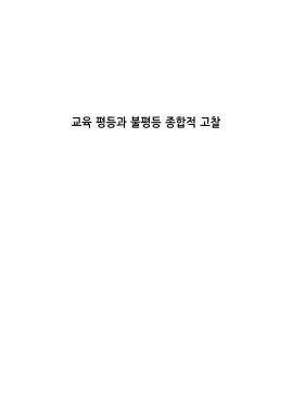 교육 평등과 불평등 종합적 고찰-1페이지