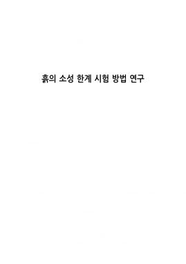 흙의 소성 한계 시험 방법 연구-1페이지