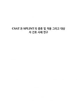 CSAT과 SPLINT의 종류 및 적용 그리고 대상자 간호 사례 연구-1페이지