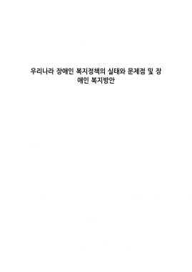 우리나라 장애인 복지정책의 실태와 문제점 및 장애인 복지방안-1페이지