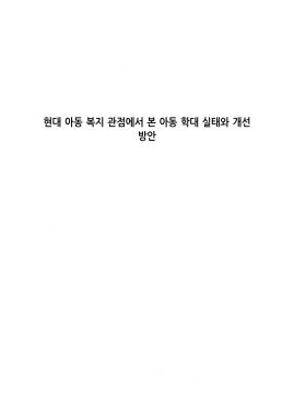 현대 아동 복지 관점에서 본 아동 학대 실태와 개선 방안-1페이지